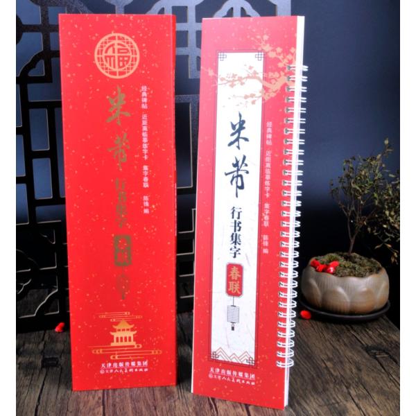商品発送元：新華書城その他米フツ行書集字春聯は米〓書道の風格を融合した春聯でありその特徴は剛柔相済、気勢雄渾、秀麗清逸、変化多端である。米フツは北宋時代の著名な書道家として彼の書道スタイルは独特の特色を持っており「米体」と呼ばれていた。行書...