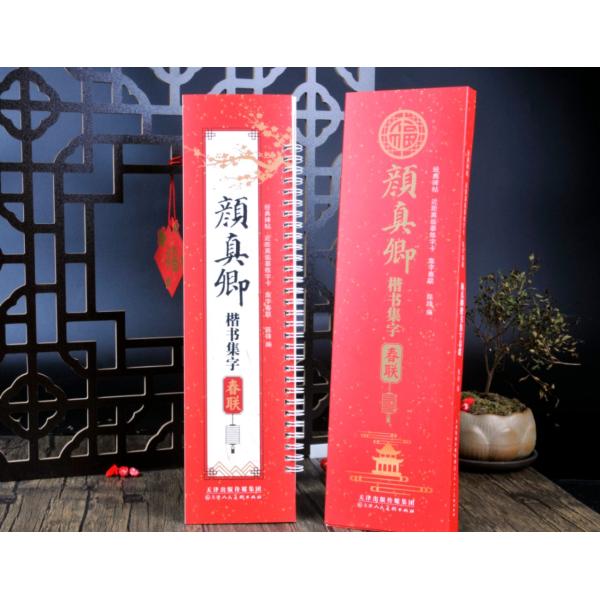 商品発送元：新華書城その他顔真卿楷書集字春聯はその端正で大気があり雄渾で重厚な風格で人々に愛されており春聯書の好適な1つである。以下はいくつかの顔真卿楷書集字春聯の例である：五言連上聯：玉兎は旧年を辞す下聯：金龍が新春を迎える六言連上聯：冬...