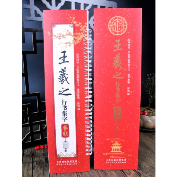 商品発送元：新華書城その他王羲之の行書は流暢で自然で、ひらひらとした風格で知られ、書道史上の至宝である。王羲之の行書のスタイルを春聯の書く中に溶け込ませると、春聯の芸術的魅力と文化的内包が増すに違いない。 商品コード：97875729136...