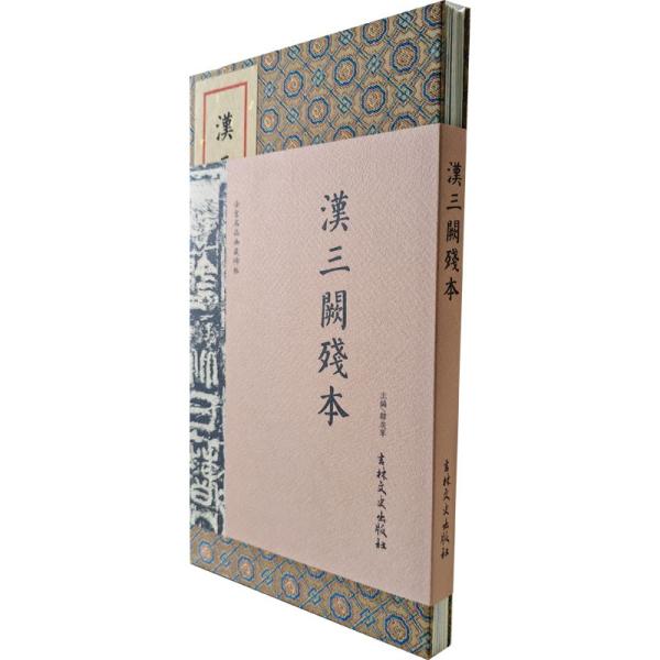 商品発送元：新華書城その他闕は、中国古代の象徴的な礼制建築であり、異なる歴史時期の礼制思想を反映している。漢三闕、また後漢三闕、すなわち太室闕、少室闕、啓母闕、隷篆銘文とも呼ばれ、我が国の歴史を研究する貴重な資料であり、書道彫刻芸術の中の珍...