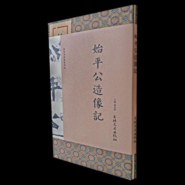 商品発送元：新華書城その他『始平公造像記』、全称『比丘慧が亡き父となった洛州刺史始平公造像題記』は、孟達によって書かれ、朱義章によって書かれた龍門石窟造像題記の一つである。石刻は洛陽市南郊龍門石窟古陽洞北壁に位置し、北魏太和二十二年（498...