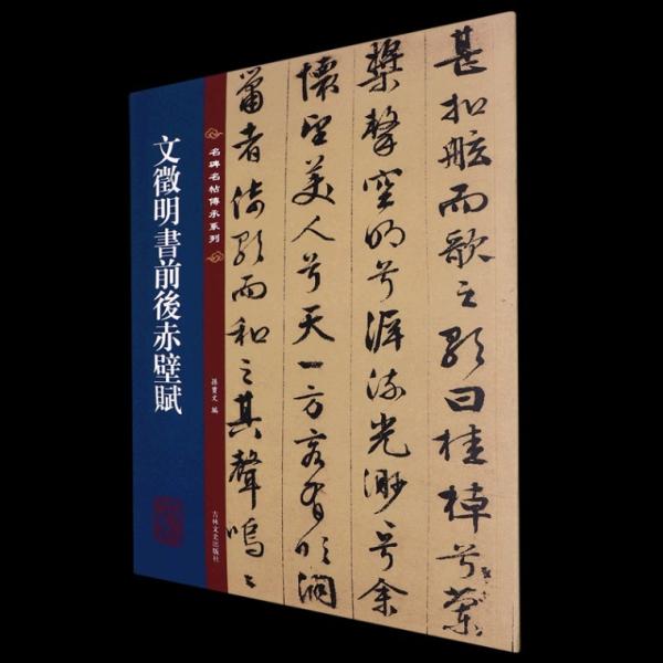 商品発送元：新華書城その他文徴明（1470-1559）、名壁、字徴明、後に字行、改字特徴仲、衡山居士、長洲（現在の江蘇省蘇州）人と号す。明代の著名な書画家、鑑蔵家、本法と祝允明、王寵とともに「呉中三家」と誉められ、その書道芸術の業績が最も高...