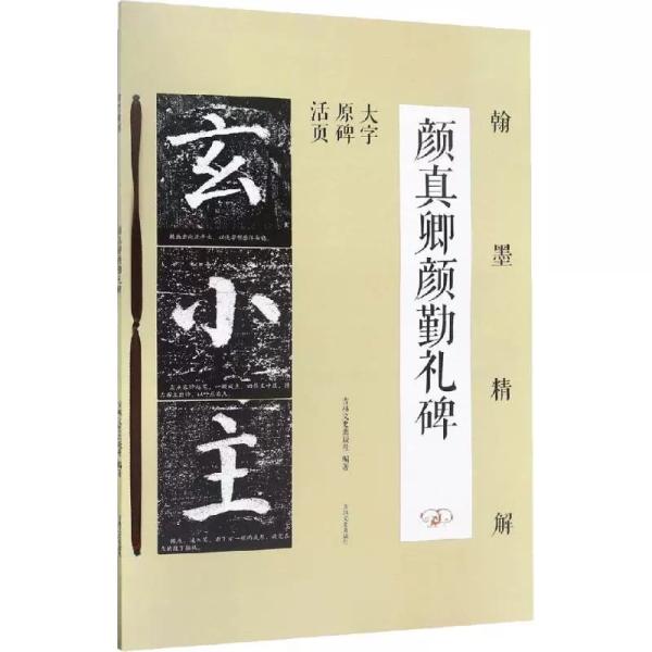 商品発送元：新華書城その他『顔勤礼碑』は『唐故秘書省著作郎州都督府長現在護軍顔君神道碑』と呼ばれている。唐大暦14年（西暦779年）に立てられた。顔真卿書。四面刻三面四十四行、行三十八字、碑の高さは二百六十八センチ、幅は九十二センチ。現在は...