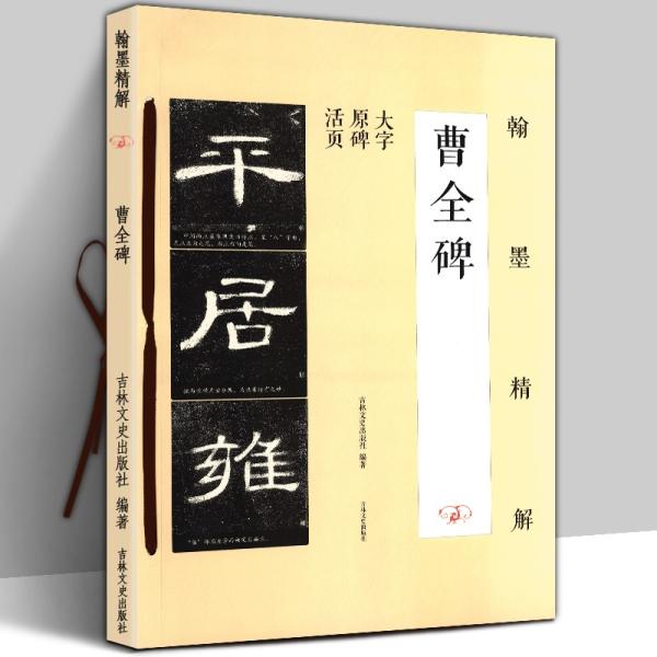 商品発送元：新華書城その他『曹全碑』、後漢霊帝中平二年立、明万暦初に鄒陽?里村で出土した。現存する西安碑林。清万経評その書：「秀美は舞い上がり、束縛せず、急に走らず、洵神品也」清孫承沢評その書：「字法は秀逸で、ひらひらと『礼器碑』の前後に照...