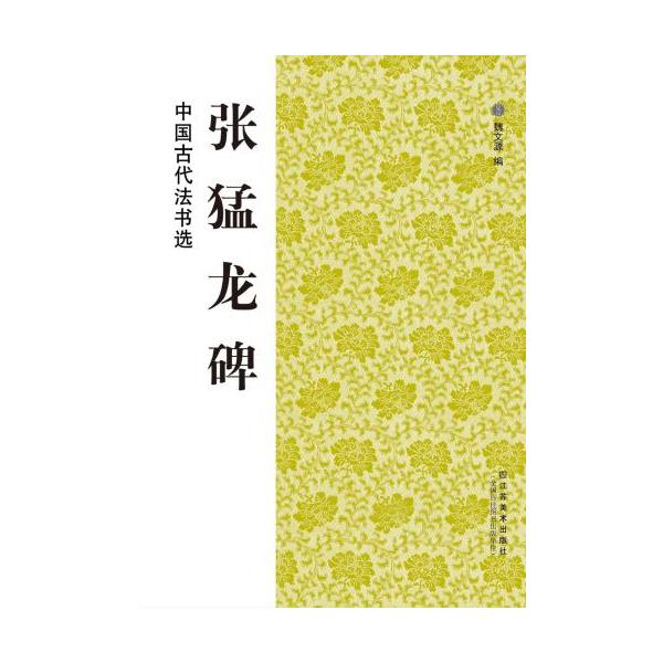 商品発送元：新華書城その他張猛龍碑とは中国の南北朝時代、北朝の北魏で正光3年(522年)に彫られた地元官吏の顕彰碑。六朝時代の北朝独特の楷書「六朝楷書」の書蹟として知られる。原石は現在も山東省曲阜の孔廟内に保存されている。書道を勉強する方の...