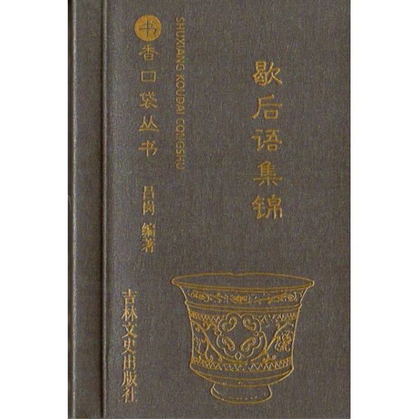 商品発送元：新華書城その他歇後語は前後2つの部分から構成されている。前の部分はパズルのように、後の部分はパズルのように、間欠を経て、本意を言うので、間欠語と呼ばれます。その前の部分は比喩語で、具体的なことを言っていることが多く、よく知られて...