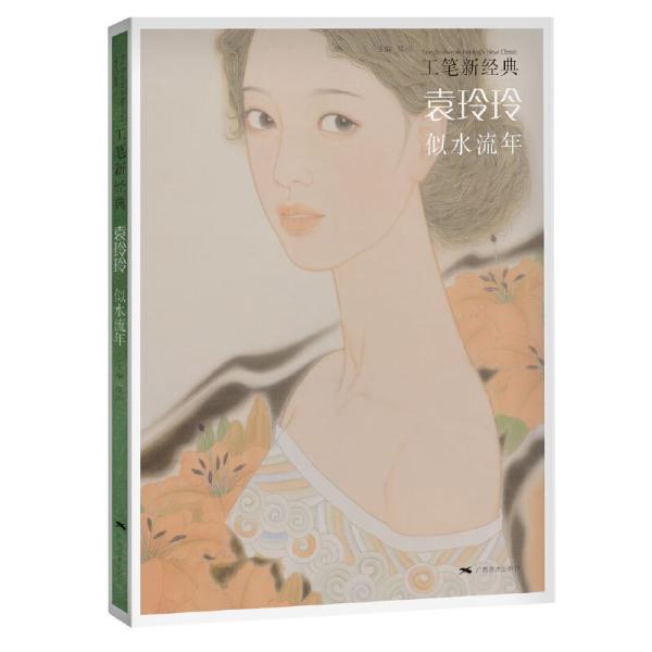 商品発送元：新華書城その他本書は絵の理論と技法の実践を融合させた図案が豊富である。本稿のレイアウトは伸びやかで上品で、最も完全で生き生きとした図文の提示方式で工筆人物画の最前線の情報を伝え、読者の美の体験と学習の参考にすることを目指している...