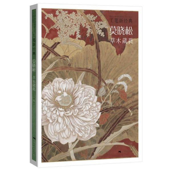 商品発送元：新華書城その他現在、工筆画は転換期にあり、新しい美学規範が形成されつつあり、ますます多くの若者が工筆創作チームに加わっている。「工筆新経典シリーズ」の図書は出版以来、多くの芸術愛好家と専門画家の好評を得て、本の中の画家は現代工筆...