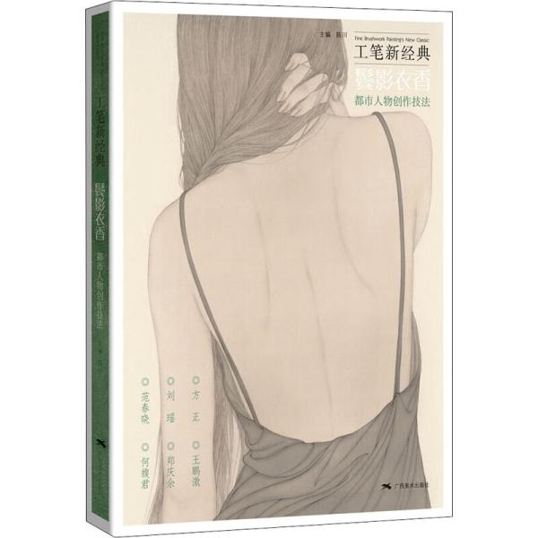 商品発送元：新華書城その他現在、工筆画は転換期にあり、新しい美学規範が形成されつつあり、ますます多くの若者が工筆創作チームに加わっている。「工筆新経典シリーズ」の図書は出版以来、多くの芸術愛好家と専門画家の好評を得て、本の中の画家は現代工筆...