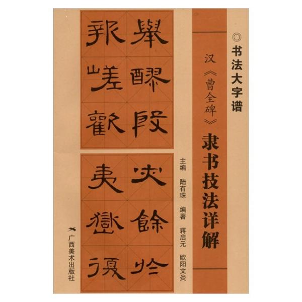 商品発送元：新華書城その他『曹全碑』は漢代隷書の代表作であり、風格が秀逸で多様で、構造が整っていることで知られ、歴代の書家に推賞されている。『漢＜曹全碑＞隷書技法詳細解』は日本二玄社の「新装版拡大法書選集」の一つであり、初心者の需要に対して...