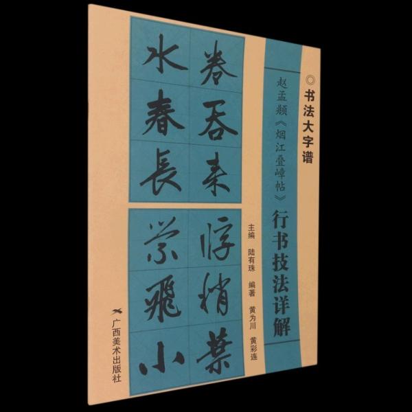 商品発送元：新華書城その他趙孟?の行書作品『煙江畳嶂帖』は、蘇東坡『書王定国所蔵〈煙江畳嶂図〉』の七古一首が書かれている。この帖の筆法は丸みがあって秀麗で、いくつかの草法が混じっていて、豊潤な筆画の中には、たまに枯れた筆の線があって、枯れて...