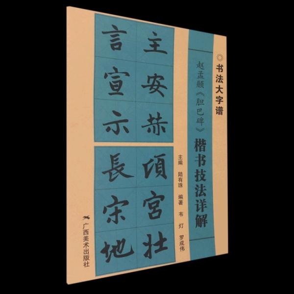 商品発送元：新華書城その他『胆巴碑』の構造は一般的に平正に傾いており、一目で平和で安らかな印象を与え、重心が穏やかで、構造が緊密である。左右の構造の字はほとんど2つの部分の上頭と下足が同じように平らになっている。横絵はほとんどが右上に傾斜し...