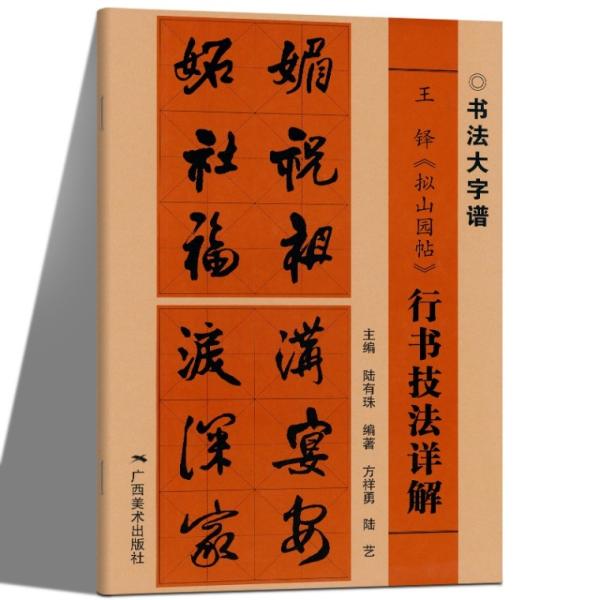 商品発送元：新華書城その他本書の原稿は書道大字譜・王鐸『擬山園帖』の行書技法の詳細な解であり、その作品の書道模写作用は初心者に対して啓発価値と向上レベルがあり、鑑賞性と参考性も強い。本書は書道教育の実際から出発し、広く大衆の長所を取り入れ、...