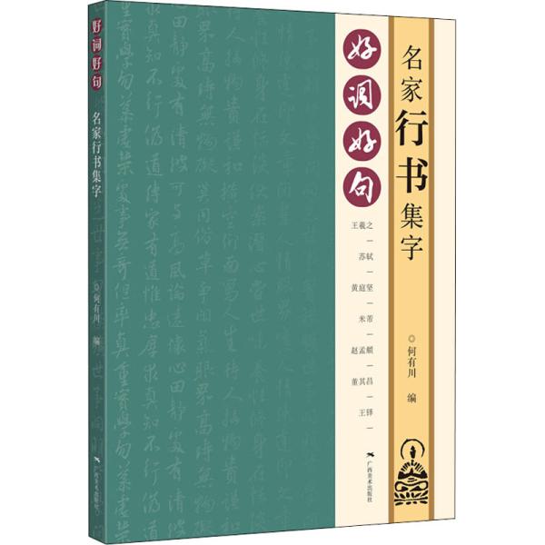 商品発送元：新華書城その他本書には王羲之、蘇軾、黄庭堅、米?、趙孟フ、董其昌、王鐸の7人の歴代著名な行書家が集合し、成語、詩句を内容とし、作品形式は条幅、対聯、扇面、斗方などがあり、内容は豊富で、初心者の模写と創作に適しており、読者の練習と...