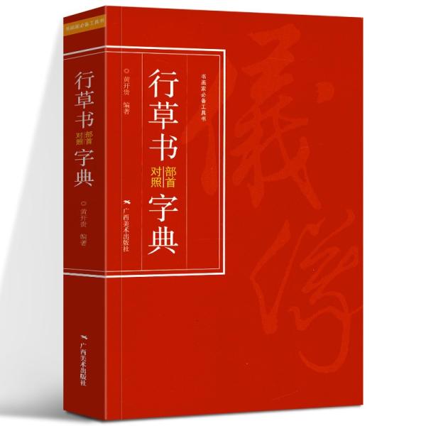 商品発送元：新華書城その他『行草書部首対照辞書』は実用的、詳細、広範囲にわたる本であり、部首検索の方式によって歴代各名家が書いたある偏旁部首に関する行草書フォントを検索することができ、非常に実用的で便利であり、しかも各字には3人の異なる名家...