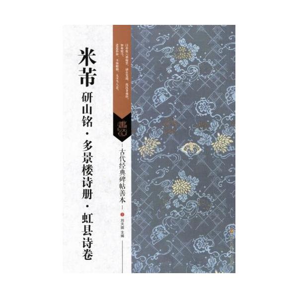 商品発送元：新華書城その他【古代経典碑帖善本】は商周金文から清末までの名家墨跡の中から古代経典碑帖を70種類精選してその上で良質な色刷り技術で印刷した普及性と学術性を二つとも備えた書道シリーズです。このシリーズを使って書道の奥深くまで直入、...