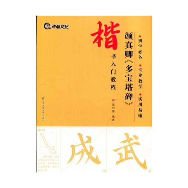 商品発送元：新華書城その他顔真卿は初唐以来の流行である王羲之流(院体)の流麗で清爽な書法に反発し、「蔵鋒」の技法を確立した。力強さと穏やかさとを兼ね備えた独特の楷書がその特徴である。伝説では顔真卿が貧しかった頃、屋根裏に染みた雨漏りの痕を見...