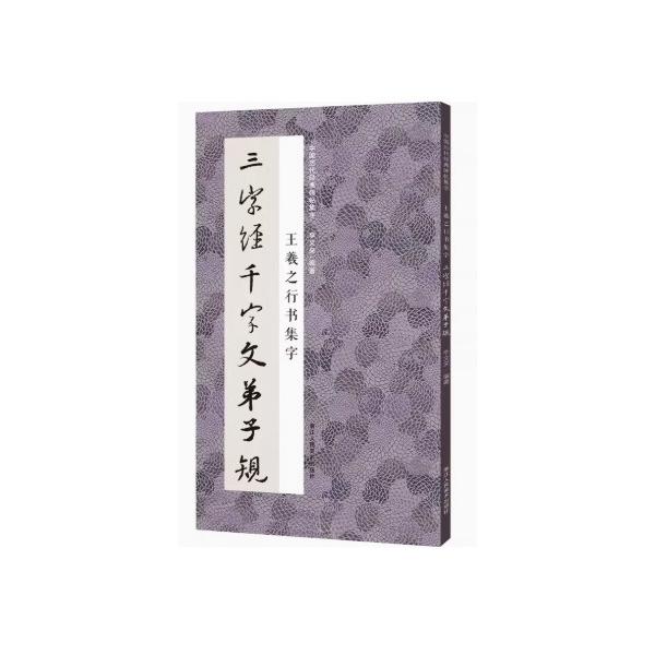 商品発送元：新華書城その他本書は伝来した王羲之の行書碑帖の中から入念に『三字経』『千字文』と『兄弟規則』の全文に集字され書体は原著に忠実で、内容は人によく知られている。範字はすべて米字格を配合して書道初心者の模写学習に適しており実用性が高い...