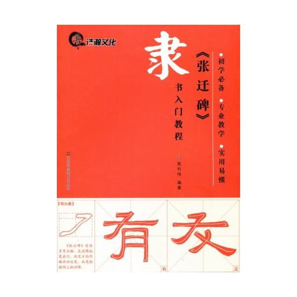 商品発送元：新華書城その他張遷碑　全名は『蕩陰令張遷碑』という。山東省穀城県の吏員らが、前任の県長で河南省蕩陰県令の現職にある張遷の徳政をたたえて建てた碑で、明代に発見された。碑は縦287.9cm、横97cm。篆額は双行で「漢故穀城長蕩陰令...