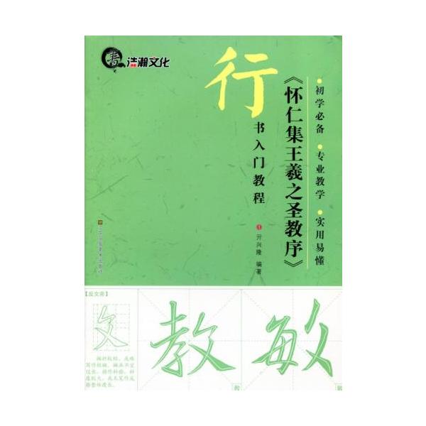 商品発送元：新華書城その他王羲之は、書の芸術性を確固たらしめた普遍的存在として書聖と称される。末子の王献之も書を能くし、併せて二王の称をもって伝統派の基礎を形成し、後世の書人に及ぼした影響は絶大なものがある。その書は日本においても奈良時代か...