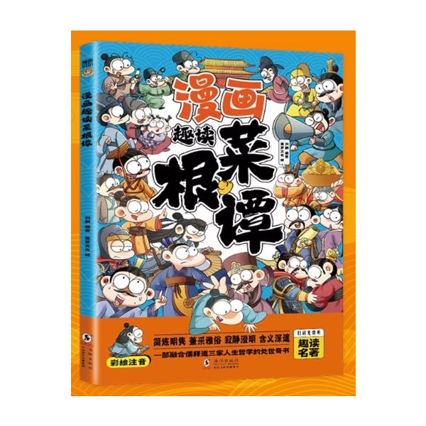 商品発送元：新華書城本・雑誌・コミック『漫画趣読菜根譚』は子供が読むのに適した格言、箴言を選別し、わかりやすい歴史物語を配している。漫画の形式を通じて生き生きと表現して小読者に気軽な読書の中でその知恵と思想を味わってもらう。漫画の中のストー...