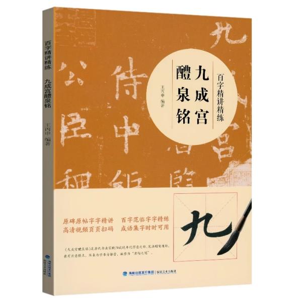 商品発送元：新華書城その他本書は福建美術出版社より刊行された「百字精講精練」シリーズの一冊で王丙申氏が編著を務めています。収録されているのは唐の初唐を代表する能書・欧陽詢（557-641）の晩年の代表作『九成宮醴泉銘』です。本碑は「唐楷之冠...