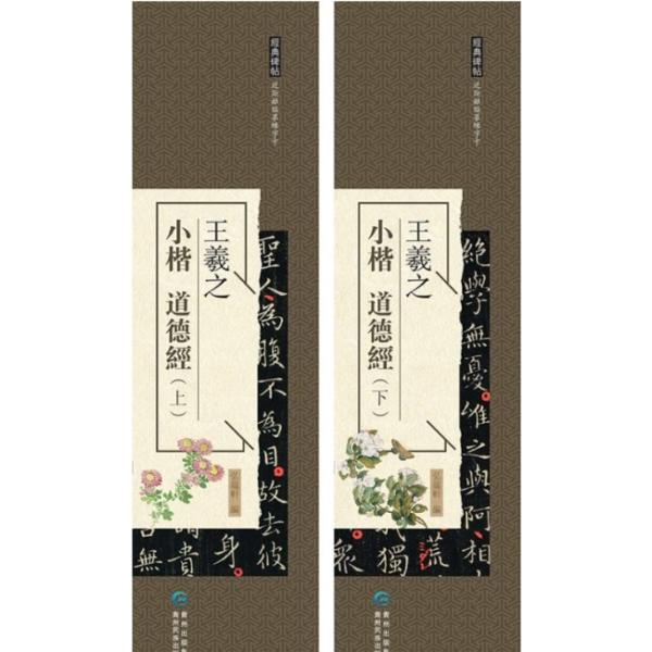 商品発送元：新華書城その他本書は弘蘊軒が編著し貴州民族出版社より刊行された「経典碑帖・近距離臨帖練習カード」シリーズの上下二冊セットです。収録されているのは東晋の「書聖」・王羲之（303-361）の小楷による『道徳経』全文です。王羲之は衛夫...