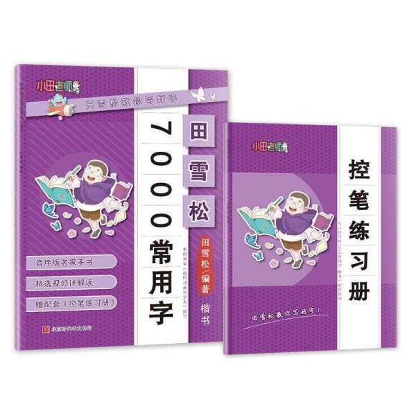 商品発送元：新華書城その他第一線の専門家チーム、書道の大家による執筆・編集、有名教師チームによるテーマ選定・企画。 著者略歴：書道家・書道教育家田雪松書画院 院長「小田先生」オンライン講座 創設者清華大学美術学院 書道高級研修クラス 講師商...