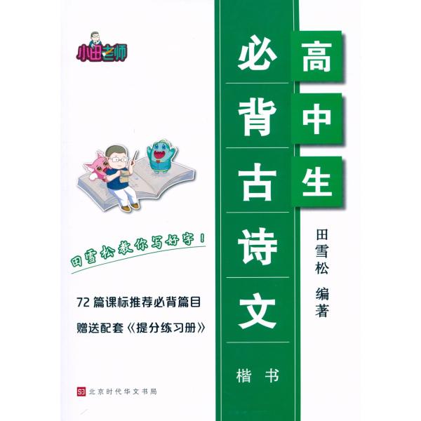 商品発送元：新華書城本・雑誌・コミック72編のカリキュラム基準推奨必須暗記篇目付属の対応『得点アップ練習帳』商品コード：9787569947564シリーズ名：田雪松が教える美文字の書き方出版日：2023年4月言語：中国語(簡体)ページ：10...