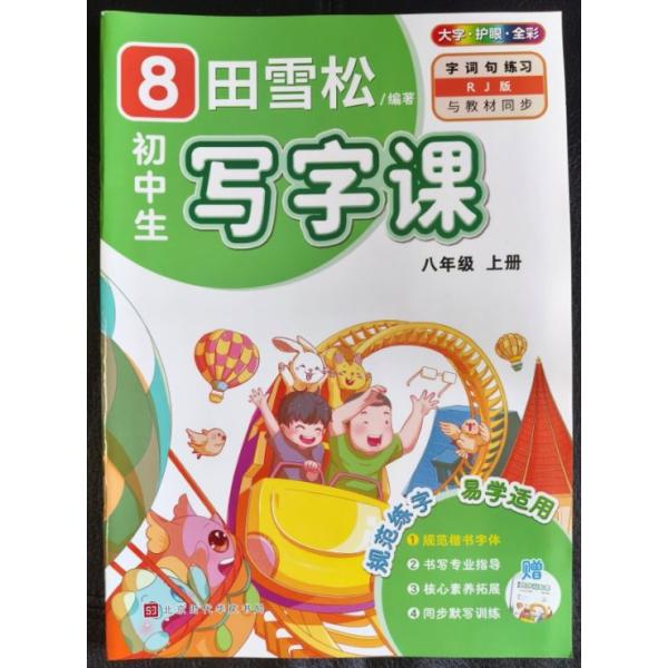 商品発送元：新華書城その他田先生の書道授業：一般的な筆画や偏・旁の詳細解説を通じ、異なる構造タイプの漢字の分析指導を行い、総合的な強化トレーニングを実施します。 教科書連動書き取り：教科書の重点単語・漢字の書き取り練習を強化し、授業内の優れ...
