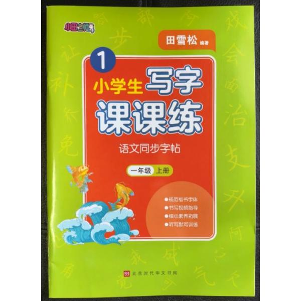 商品発送元：新華書城本・雑誌・コミック雪松書法講堂：筆画と部首の両面から書写指導と訓練を展開し、具体的な筆画に即したポイント解説を行います。 同&amp;#27493;漢字解説：新出漢字にはピンイン・筆順・構造分析を詳細に付記。精選された解...