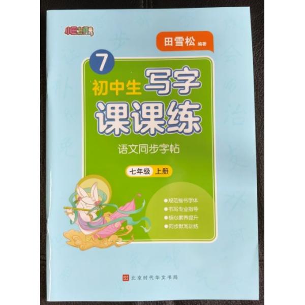 商品発送元：新華書城本・雑誌・コミック田先生の書写授業：一般的な画と部首の詳細な解説を通じ、異なる構造タイプの漢字分析指導を行い、総合的な強化トレーニングを実施します。 テキスト連動書写：重点漢字・語句の書写訓練を強化し、テキスト内の優れた...