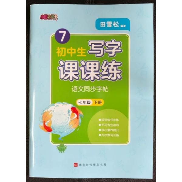 商品発送元：新華書城本・雑誌・コミック田先生の書写授業：一般的な画と部首の詳細な解説を通じ、異なる構造タイプの漢字分析指導を行い、総合的な強化トレーニングを実施します。 テキスト連動書写：重点漢字・語句の書写訓練を強化し、テキスト内の優れた...