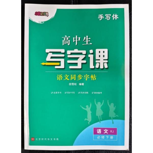 商品発送元：新華書城本・雑誌・コミック語彙・文字の同時書き取り練習：テキストの重要単語や漢字の書き取り訓練を強化し、教科書内の良い文章表現や段落を書き写すことで、学生の基礎知識を定着させ、言語運用能力を向上させます。 名言・佳句の蓄積：作文...
