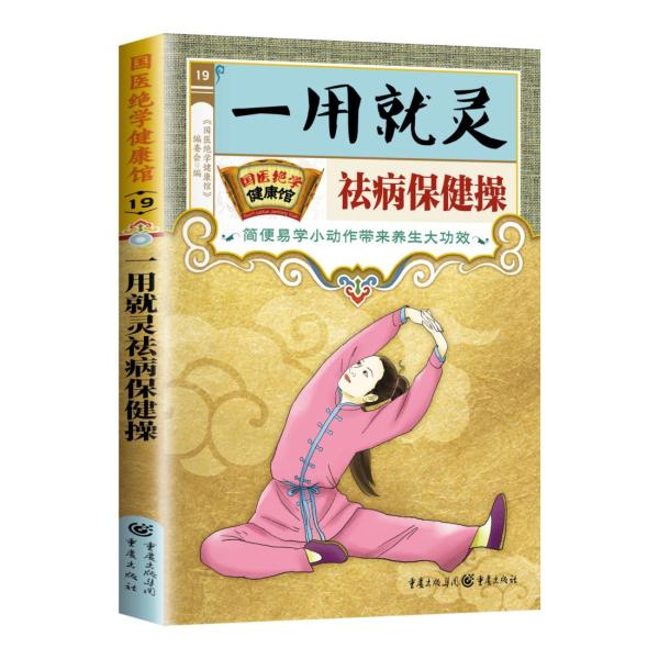 商品発送元：新華書城本・雑誌・コミック本書では、約100種類の病気予防・健康増進体操を厳選し、それぞれの動作のポイントや健康効果を詳細に解説しています。各健康体操の重要な動作には、練習の際に役立つよう鮮明な動作写真を掲載しています。巻末の付...