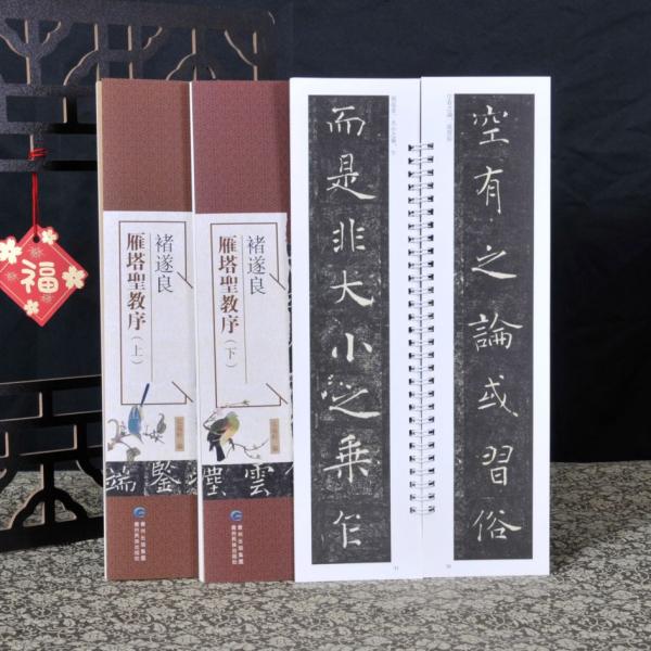 商品発送元：新華書城その他チョ遂良の『雁塔聖教序』は初唐楷書の代表作の一つであり極めて高い書法芸術と歴史的価値を有している。『雁塔聖教序』は帝王の文治、仏典崇拝と書法革新を融合させたもので唐代文化芸術の交わりを体現する模範作と称される。商品...