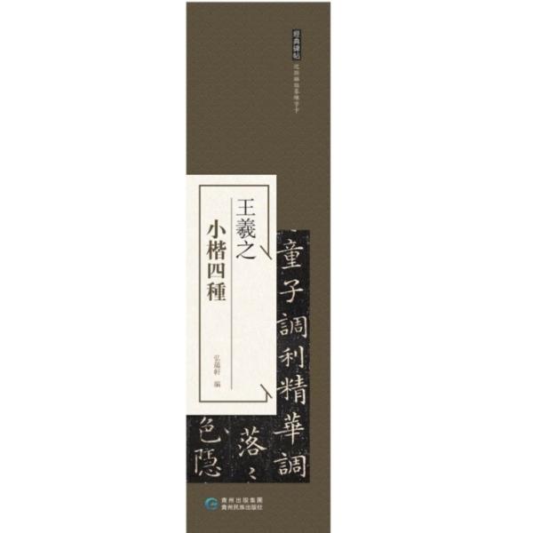 商品発送元：新華書城その他王羲之（303-361）は東晋時代の書道家で「書聖」と称えられておりその小楷作品は書道史上画期的な意義を持ち、後世の小楷の法則と審美基準を確立しました。王羲之の小楷は技法の規律正しさと芸術的な生命力を兼ね備えており...