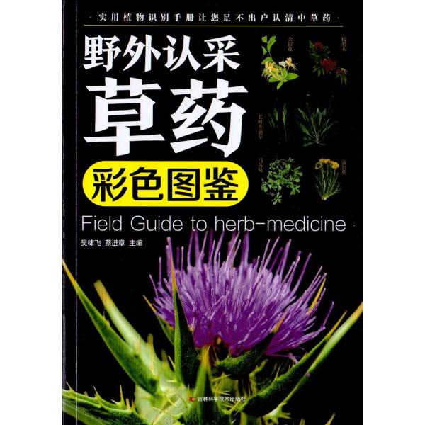 商品発送元：新華書城本・雑誌・コミック「野外承認採薬カラー図鑑」には200種類以上の野外でよく見られるものが収録されており、効果のある17種類に基づいて詳しく解説されている。各種類にはカラー画像が配置されており読者がカラー画像と文字記述の識...