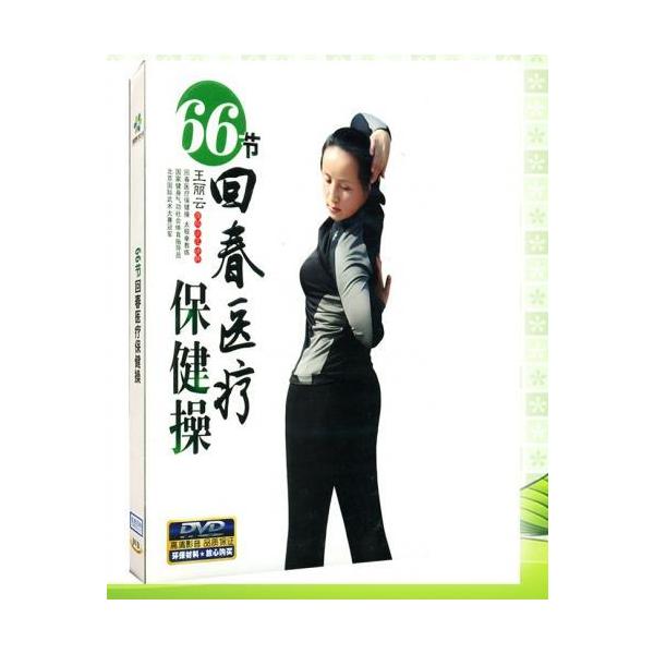 商品発送元：新華書城本・雑誌・コミック66節回春医療保健操です。※通常パソコン用DVDドライブでは再生が可能ですが、家庭用据え置き型DVDプレーヤーでは再生可能な機種と再生不可能な機種がございますのでお手持ちのプレーヤーの取説をご確認くださ...