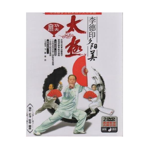 商品発送元：新華書城本・雑誌・コミック著名な武術家である李徳印教授が解説した年配者向けの太極功夫扇教習DVDです。 彼は李天驥氏の甥であり1990年北京で開催されたアジア大会の武術部門の総監督を務めた李徳印老師指導DVDです。 通常パソコン...