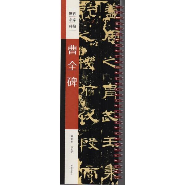 商品発送元：新華書城その他書道用の臨帖練習カードです。ISBN：9784911244098シリーズ名：歴代名家碑帖言語:日本語・中国語(簡体・繁体)ページ:173商品サイズ：A4　28.5 x 9.3 x 1.7cm商品重量：300g発送方...