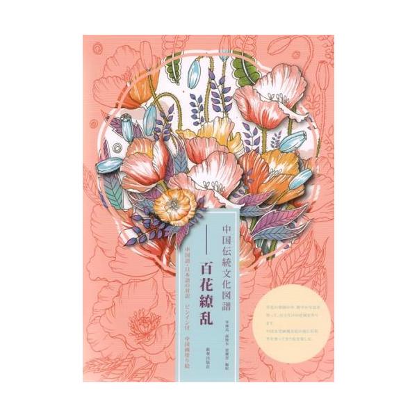商品発送元：新華書城その他珍しい日本語と中国語の対訳及び中国画風の大人の塗り絵が誕生しました。 『百花繚乱』は中国伝統文化図譜のひとつで中国画の中最も多く表現された花鳥絵に関する物語であり古詩等紹介しています。 本書はピンイン付きの中国語及...