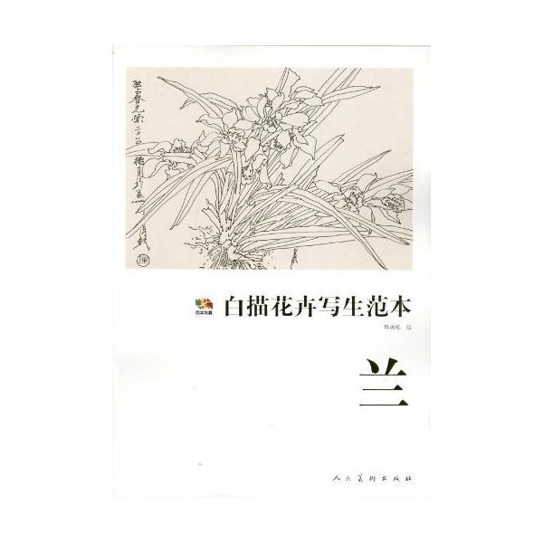 商品発送元：新華書城その他《白描花卉写生范本:》以范本的形式述白描独特的魅力,它、、有韵味,充分了条的表力。条不可以造型,可以多不同的感受,条的短、粗、疏密、曲直、柔等人的感都不同。