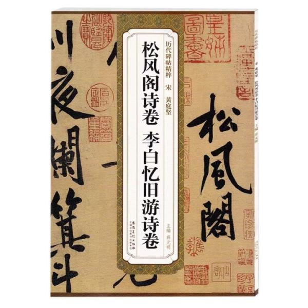 商品発送元：新華書城その他『歴代碑帖精粋：宋 黄庭堅 松風閣詩巻 李白憶旧遊詩巻』は、『憶旧遊詩巻』と『松風閣詩巻』を厳選し精印にて収録。書法愛好家及び研究者に広くお届けします。『松風閣詩巻』は武昌・松風閣を詠んだ七言古詩であり、作品全体の...