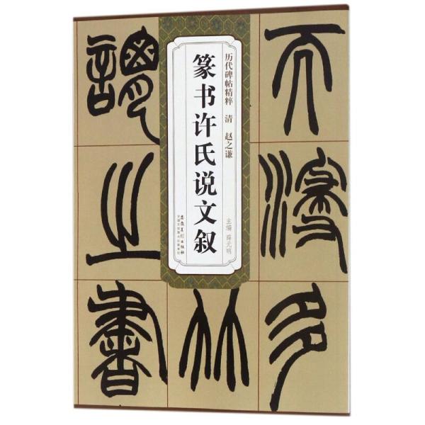 商品発送元：新華書城その他趙之謙（ちょうしけん）は中国清代の著名な書画家・篆刻家であり書法は最初顔真卿に学び後に北碑を学び、篆書と隷書は〓トウ如に師事し数多くの優れた作品を残しました。《篆書許氏説文叙》は現在北京故宮博物院に所蔵されておりこ...