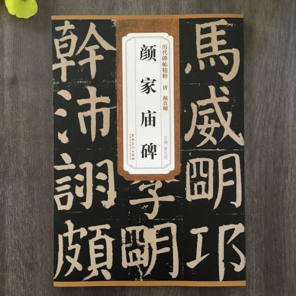 商品発送元：新華書城その他『顔家廟碑』は、顔真卿が父・顔惟貞のために建立し、自ら撰文し書したもので、唐代の篆書の名手・李陽冰（りようひょう）が篆額（碑の上部題字）を担当した。『墨池編』ではこの碑の書体を「荘重で篤実」と評し、明代の王世貞も「...