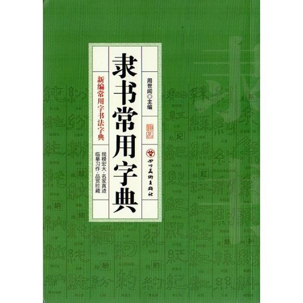 商品発送元：新華書城本・雑誌・コミック本書は隷書常用字典です。 ISBN：9787541065415シリーズ名:新編常用字書法字典出版日：2016年5月言語：中国語(簡体・繁体)ページ：384商品サイズ：A5　23.9 x 17.0 x 2...