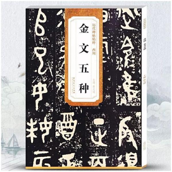 商品発送元：新華書城その他散氏盤（さんしばん）は、散盤（さんばん）や矢人盤（やじんばん）、西宮盤（せいきゅうばん）とも呼ばれる。散氏盤の銘文は丸筆と鈍筆を交差して使用しているが、丸みがあっても弱々しくなく、鈍重でも淀みがない。毛公鼎（もうこ...