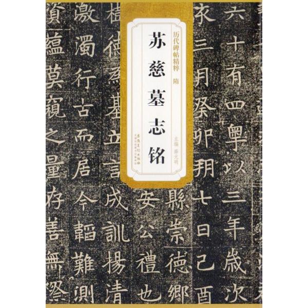商品発送元：新華書城その他蘇慈は陝西扶風の人であり西魏、北周、隋に仕えた。この墓誌の文字は楷書で37行、各行37字からなる。筆法は成熟して整っており角張っている中に丸みを帯びており字体は小さく、優美と力強さを兼ね備え章法が整っており結体が平...