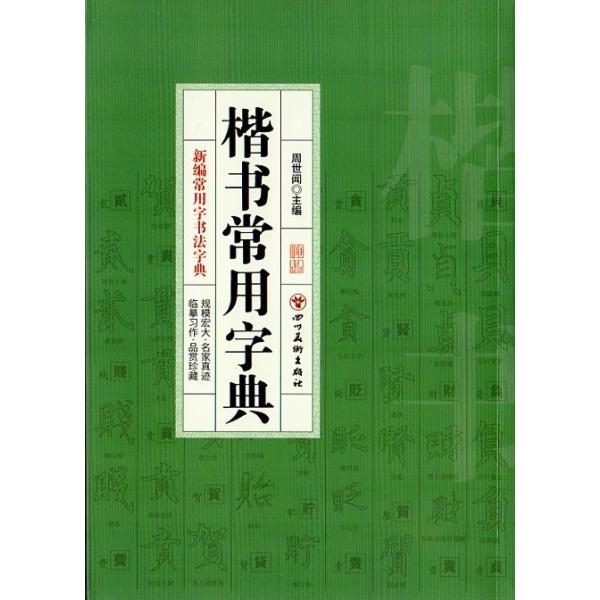 商品発送元：新華書城本・雑誌・コミックISBN：9787541065408シリーズ名:新編常用字書法字典出版日：2016年5月言語：中国語(簡体・繁体)ページ：376商品サイズ：A5　23.9 x 17.0 x 2.7cm商品重量：640g...